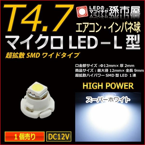 ・口金規格：T4.7(マイクロLED-L型)・サイズ：最大径12mm×全長9mm・口金部サイズ：外径12mm×厚み2mm・LED：超拡散ハイパワーSMD型LED 1連・定格：DC12V・消費電力(DC12V時)：白 0.1W・極性：＋−極性...