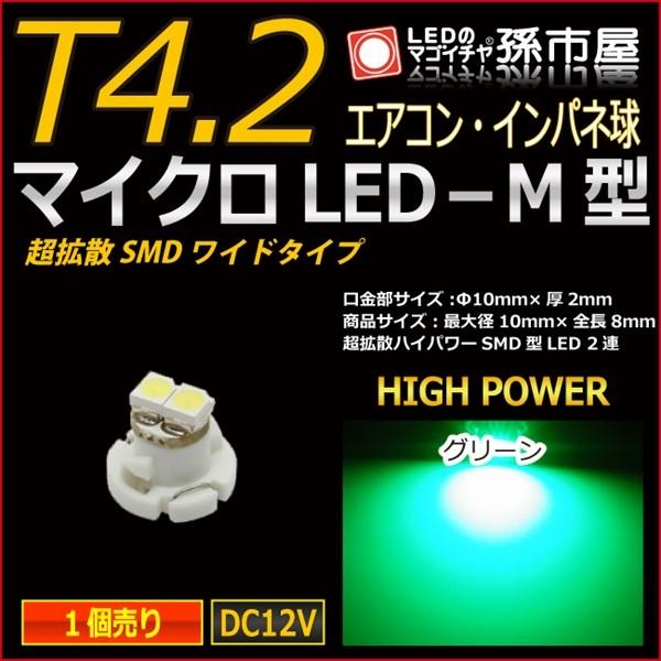 ・口金規格：T4.2(マイクロLED-M型)・サイズ：最大径10mm×全長8mm(口金部サイズ：外径10mm×厚み2mm)・LED：超拡散ハイパワーSMD型LED 2連・定格：DC12V・消費電力(DC12V時)：0.1W・極性：＋−極性（...
