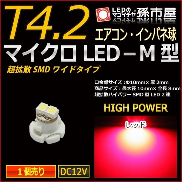 ・口金規格：T4.2(マイクロLED-M型)・サイズ：最大径10mm×全長8mm(口金部サイズ：外径10mm×厚み2mm)・LED：超拡散ハイパワーSMD型LED 2連・定格：DC12V・消費電力(DC12V時)：0.1W・極性：＋−極性（...