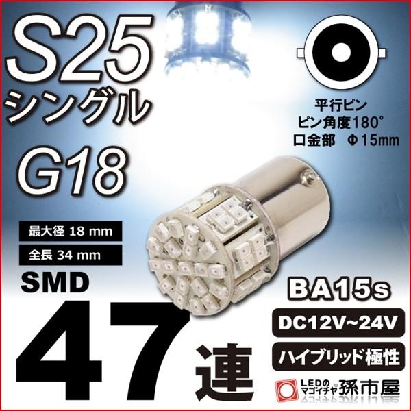 ・口金規格：S25シングル(BA15s)・サイズ：最大径18mm×全長34mm・口金部サイズ：外径15mm・ピン角度：180°・LED合計：47連・前面LED：高品質SMD型LED 19連・側面LED：高品質SMD型LED 4連×4列=28...
