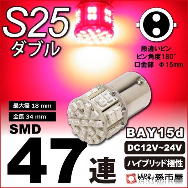 ・口金規格：S25ダブル(BAY15d)・サイズ：最大径18mm×全長34mm・口金部サイズ：外径15mm・ピン角度：ピン角度180°段違い・LED合計：47連・前面LED：SMD型LED 19連・側面LED：SMD型LED 4連×7列=2...
