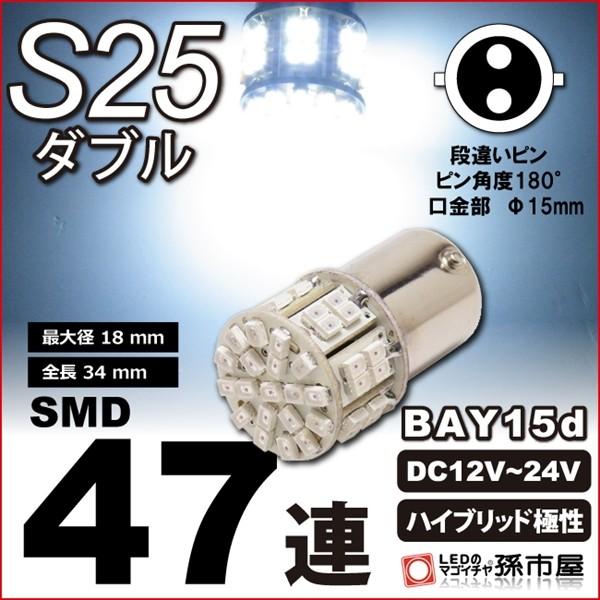 ・口金規格：S25ダブル(BAY15d)・サイズ：最大径18mm×全長34mm・口金部サイズ：外径15mm・ピン角度：ピン角度180°段違い・LED合計：47連・前面LED：SMD型LED 19連・側面LED：SMD型LED 4連×7列=2...