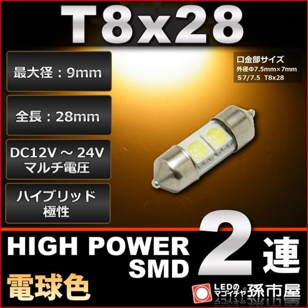 ・口金規格：T8×28(S7.5/7)・サイズ：最大径9mm×全長28mm・LED：3チップ ハイパワーSMD型LED 2連・定格：DC12V-24V マルチ電圧仕様・極性：ハイブリッド極性（無極性）・入り数：1個