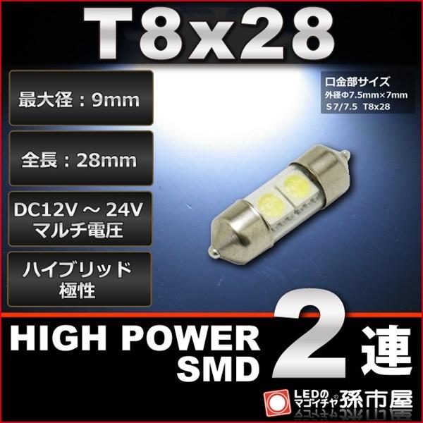 ・口金規格：T8×28(S7.5/7)・サイズ：最大径9mm×全長28mm・LED：3チップ ハイパワーSMD型LED 2連・定格：DC12V-24V マルチ電圧仕様・極性：ハイブリッド極性（無極性）・入り数：1個
