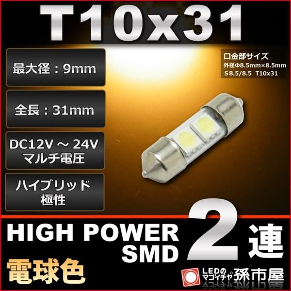・口金規格：T10×31(S8.5/8.5)・サイズ：最大径9mm×全長31mm・LED：3チップ ハイパワーSMD型LED 2連・定格：DC12V-24V マルチ電圧仕様・極性：ハイブリッド極性（無極性）・入り数：1個