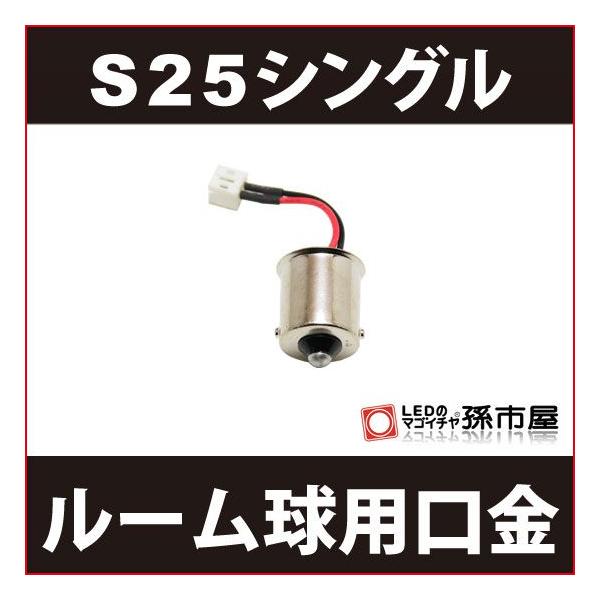 ・電源取り出しに便利な、ルーム球用口金（S25シングル）