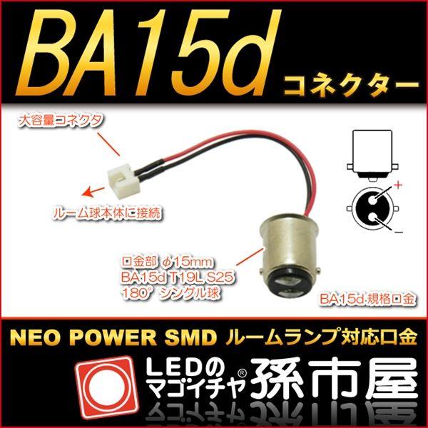BA15d規格口金と、孫市屋製ルーム球を接続するためのコネクターです。本品は、ネオパワーSMDシリーズに対応いたします。電源取り出しにもご使用可能です。口金の付属しない、内装・外装用LEDと組みわせてご使用ください。電源取り出し用にご使用の...