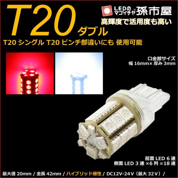 ・口金規格：T20ダブル(W3×16q)Ｔ20シングル・Ｔ20ピンチ部違いにも使用可能です。・サイズ：最大径20mm×全長42mm・口金部サイズ：幅16mm×厚み3mm・LED合計：24連・前面LED：ハイパワーSMD型LED 3連+SMD...