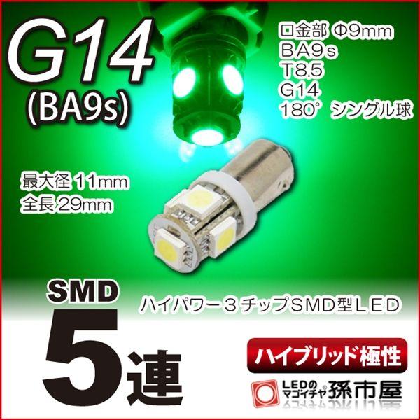 ・G14 BA9S 5連 3チップSMDバルブ・サイズ：最大径11mm×全長29mm  (口金部サイズ：外形9mm ピン角度180°)・合計：5連・前面：ハイパワーSMD型LED 1連・側面：ハイパワーSMD型LED 4連・定格：DC12V...