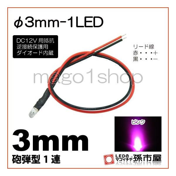 ・口金規格：直接配線タイプ・φ3mm砲弾型LED 1連ヘッドランプ フォグランプ クリアランスランプ（ポジションランプ） コーナリングランプ ルームランプ バックランプ ウィンカーランプ ストップランプ テールランプ ライセンスランプ リア...