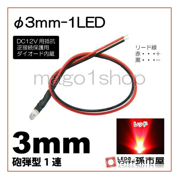 ・口金規格：直接配線タイプ・φ3mm砲弾型LED 1連ヘッドランプ フォグランプ クリアランスランプ（ポジションランプ） コーナリングランプ ルームランプ バックランプ ウィンカーランプ ストップランプ テールランプ ライセンスランプ リア...