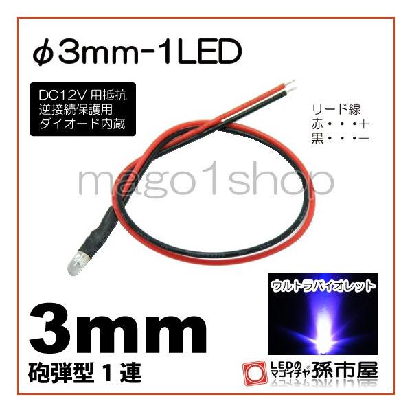 ・口金規格：直接配線タイプ・φ3mm砲弾型LED 1連ヘッドランプ フォグランプ クリアランスランプ（ポジションランプ） コーナリングランプ ルームランプ バックランプ ウィンカーランプ ストップランプ テールランプ ライセンスランプ リア...