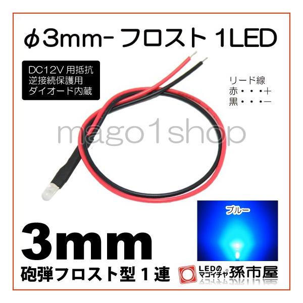 ・口金規格：直接配線タイプ・φ3mm砲弾フロスト型LED 1連ヘッドランプ フォグランプ クリアランスランプ（ポジションランプ） コーナリングランプ ルームランプ バックランプ ウィンカーランプ ストップランプ テールランプ ライセンスラン...