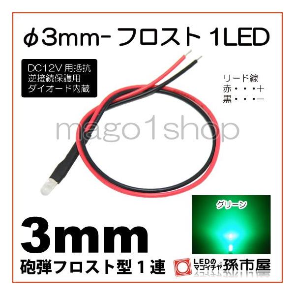・口金規格：直接配線タイプ・φ3mm砲弾フロスト型LED 1連ヘッドランプ フォグランプ クリアランスランプ（ポジションランプ） コーナリングランプ ルームランプ バックランプ ウィンカーランプ ストップランプ テールランプ ライセンスラン...