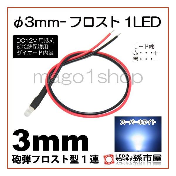・口金規格：直接配線タイプ・φ3mm砲弾フロスト型LED 1連ヘッドランプ フォグランプ クリアランスランプ（ポジションランプ） コーナリングランプ ルームランプ バックランプ ウィンカーランプ ストップランプ テールランプ ライセンスラン...