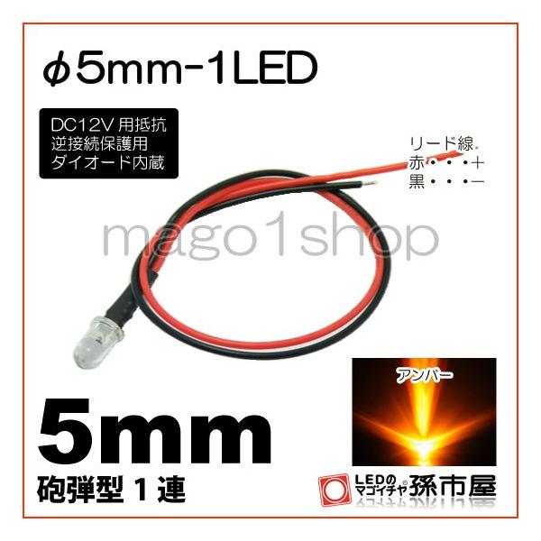 ・口金規格：直接配線タイプ・φ5mm砲弾型LED 1連ヘッドランプ フォグランプ クリアランスランプ（ポジションランプ） コーナリングランプ ルームランプ バックランプ ウィンカーランプ ストップランプ テールランプ ライセンスランプ リア...