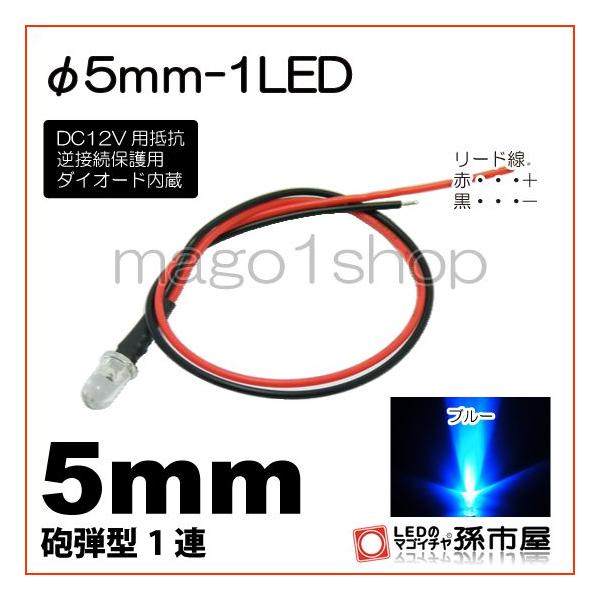 ・口金規格：直接配線タイプ・φ5mm砲弾型LED 1連ヘッドランプ フォグランプ クリアランスランプ（ポジションランプ） コーナリングランプ ルームランプ バックランプ ウィンカーランプ ストップランプ テールランプ ライセンスランプ リア...