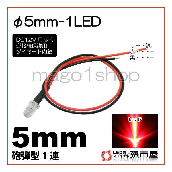 ・口金規格：直接配線タイプ・φ5mm砲弾型LED 1連ヘッドランプ フォグランプ クリアランスランプ（ポジションランプ） コーナリングランプ ルームランプ バックランプ ウィンカーランプ ストップランプ テールランプ ライセンスランプ リア...