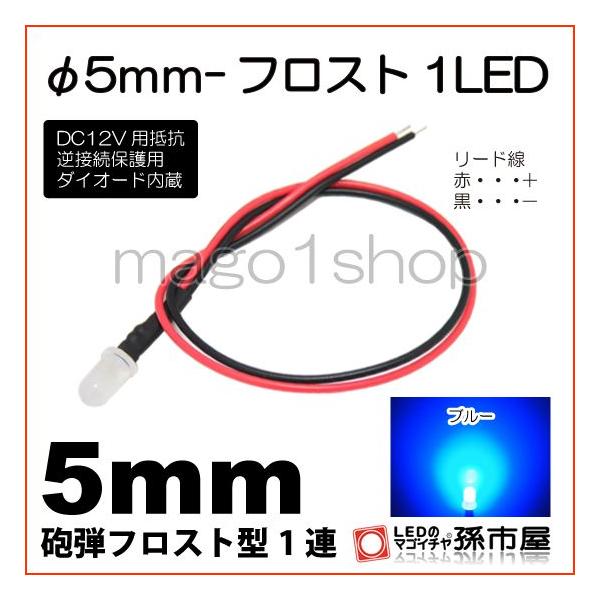 ・口金規格：直接配線タイプ・φ5mm砲弾フロスト型LED 1連ヘッドランプ フォグランプ クリアランスランプ（ポジションランプ） コーナリングランプ ルームランプ バックランプ ウィンカーランプ ストップランプ テールランプ ライセンスラン...