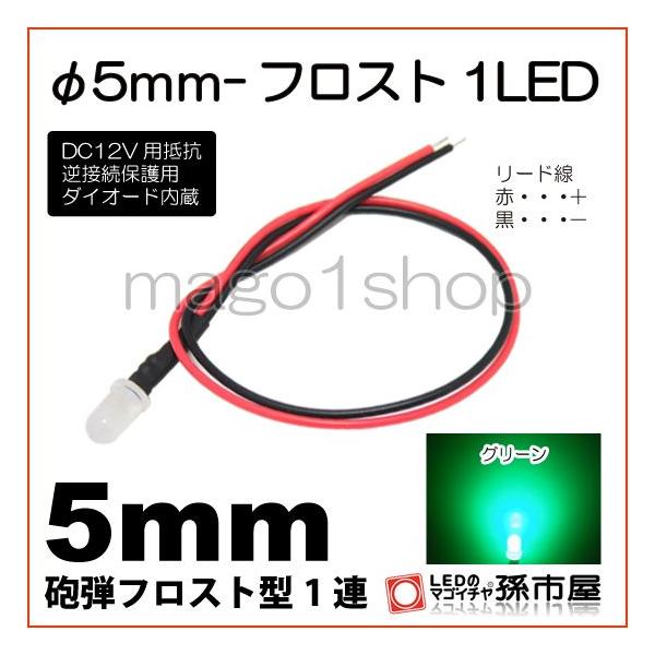 ・口金規格：直接配線タイプ・φ5mm砲弾フロスト型LED 1連ヘッドランプ フォグランプ クリアランスランプ（ポジションランプ） コーナリングランプ ルームランプ バックランプ ウィンカーランプ ストップランプ テールランプ ライセンスラン...