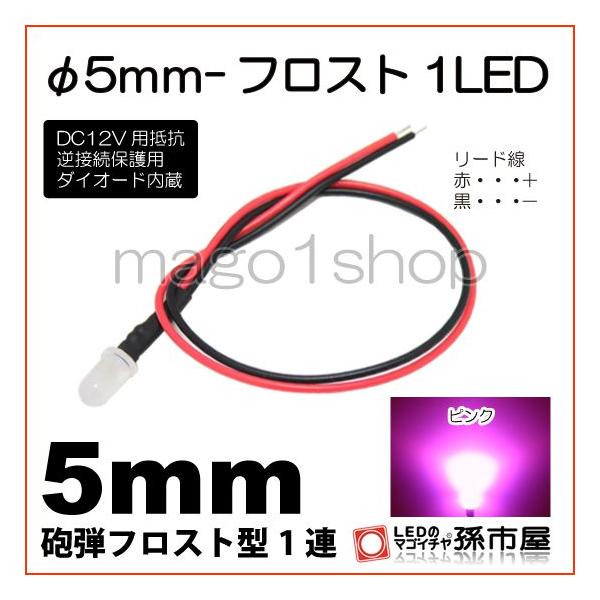 ・口金規格：直接配線タイプ・φ5mm砲弾フロスト型LED 1連ヘッドランプ フォグランプ クリアランスランプ（ポジションランプ） コーナリングランプ ルームランプ バックランプ ウィンカーランプ ストップランプ テールランプ ライセンスラン...