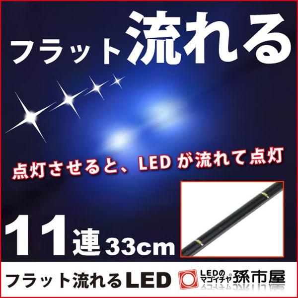・口金規格：直接配線タイプ・商品サイズ：全長33cm×全幅4mm×厚2mm・定格：DC12V・極性：＋−極性（点灯しない場合は接続を逆にしてください。） 黒色…マイナス、黒色に白ライン…プラス・LED：合計：11連 流れるLED 11連（3...