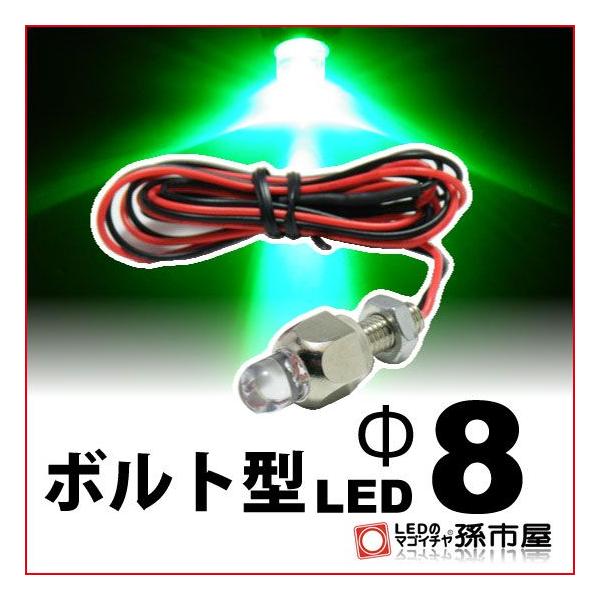 ・口金規格：直接配線タイプ・砲弾型LED 1連・口金規格：直接配線タイプ・サイズ：最大径14mm×全長21mm（ボルト長含まず）      六角対辺12mm ボルト長：M6×14mmLED発光部：φ8mm・定格：DC12V・極性：＋−極性（...
