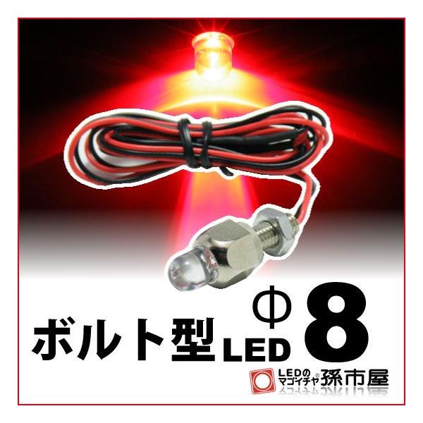 ・口金規格：直接配線タイプ・砲弾型LED 1連・口金規格：直接配線タイプ・サイズ：最大径14mm×全長21mm（ボルト長含まず）      六角対辺12mm ボルト長：M6×14mmLED発光部：φ8mm・定格：DC12V・極性：＋−極性（...