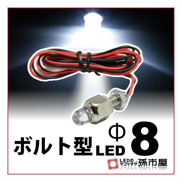 ・口金規格：直接配線タイプ・砲弾型LED 1連・口金規格：直接配線タイプ・サイズ：最大径14mm×全長21mm（ボルト長含まず）      六角対辺12mm ボルト長：M6×14mmLED発光部：φ8mm・定格：DC12V・極性：＋−極性（...