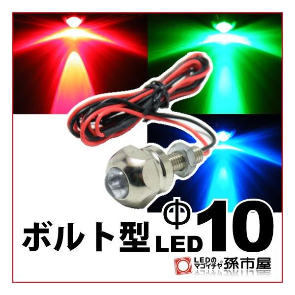 ・口金規格：直接配線タイプ・砲弾型LED 1連・口金規格：直接配線タイプ・サイズ：最大径20mm×全長21mm（ボルト長含まず）      六角対辺17mm ボルト長：M6×17mm      LED発光部：φ10mm・定格：DC12V・極...