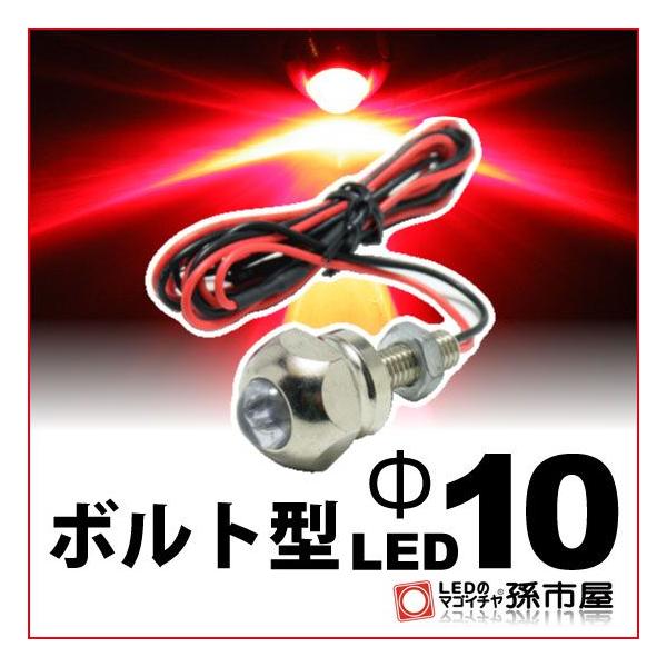 ・口金規格：直接配線タイプ・砲弾型LED 1連・口金規格：直接配線タイプ・サイズ：最大径20mm×全長21mm（ボルト長含まず）      六角対辺17mm ボルト長：M6×17mm      LED発光部：φ10mm・定格：DC12V・極...