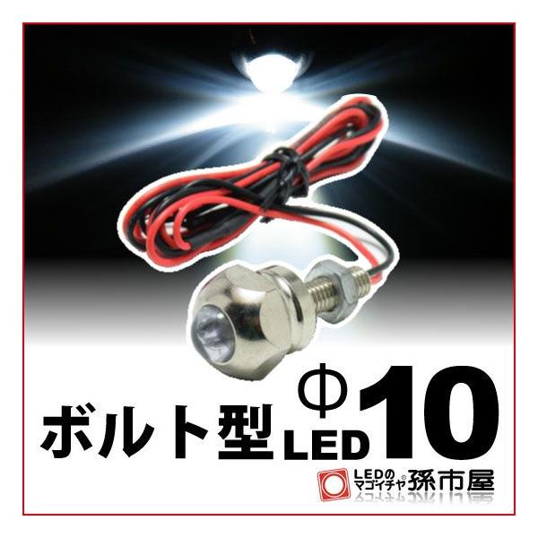 ・口金規格：直接配線タイプ・砲弾型LED 1連・口金規格：直接配線タイプ・サイズ：最大径20mm×全長21mm（ボルト長含まず）      六角対辺17mm ボルト長：M6×17mm      LED発光部：φ10mm・定格：DC12V・極...