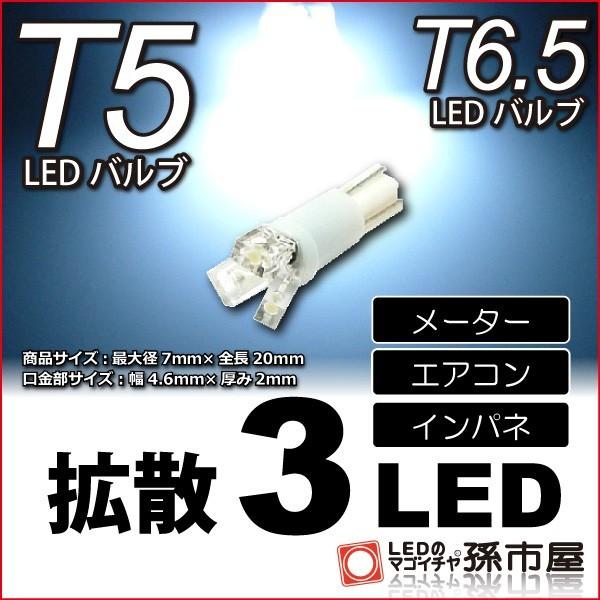 ・口金規格：T5(W2×4.6d)   (T6.5、T7にも使用可能です)・最大径7mm×全長20mm  (口金部サイズ：幅4.6mmm×厚み2mm)・合計：3連・前面：拡散型LED 3連・定格：DC12V・極性：＋−極性  （点灯しない場...