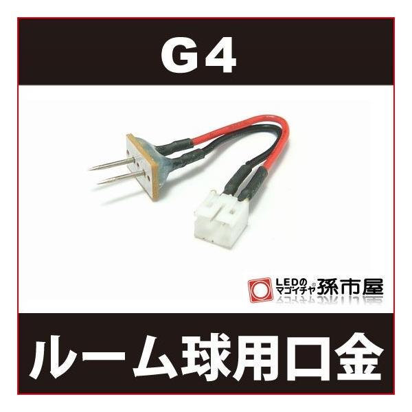 ・キャンピングカー用ダウンライトの端子と、孫市屋製ルーム球を接続するためのコネクターです。
