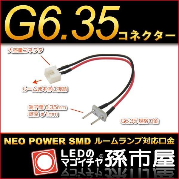 キャンピングカー用ダウンライトの端子と、孫市屋製ルーム球を接続するためのコネクターです。本品は、ネオパワーSMDシリーズに対応いたします。ネオパワーSMD8連、と接続すれば、ルーム球が、キャンピングカー用ダウンライトに、ポン付け可能になりま...