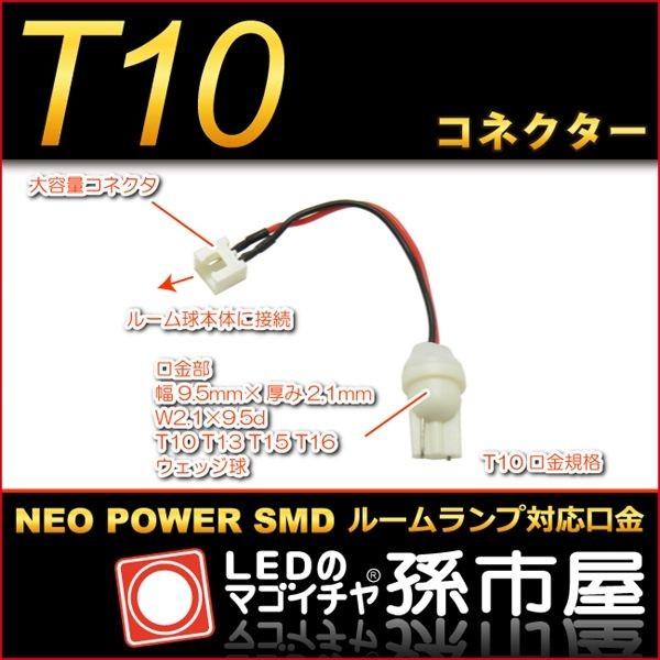 T10規格口金と、孫市屋製ルーム球を接続するためのコネクターです。本品は、ネオパワーSMDシリーズに対応いたします。電源取り出しにもご使用可能です。口金の付属しない、内装・外装用LEDと組みわせてご使用ください。電源取り出し用にご使用の場合...