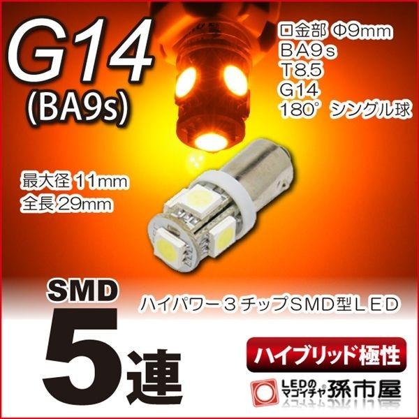 ・G14 BA9S 5連 3チップSMDバルブ・サイズ：最大径11mm×全長29mm  (口金部サイズ：外形9mm ピン角度180°)・合計：5連・前面：ハイパワーSMD型LED 1連・側面：ハイパワーSMD型LED 4連・定格：DC12V...