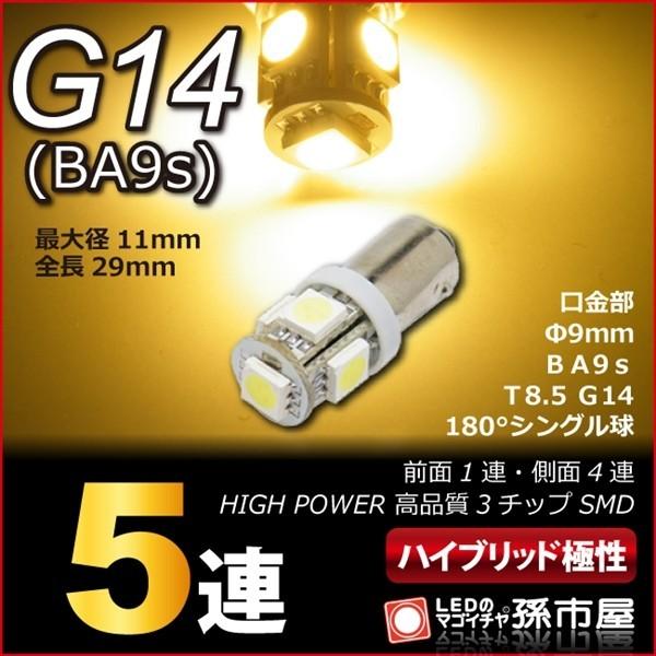 ・G14 BA9S 5連 3チップSMDバルブ・サイズ：最大径11mm×全長29mm  (口金部サイズ：外形9mm ピン角度180°)・合計：5連・前面：ハイパワーSMD型LED 1連・側面：ハイパワーSMD型LED 4連・定格：DC12V...