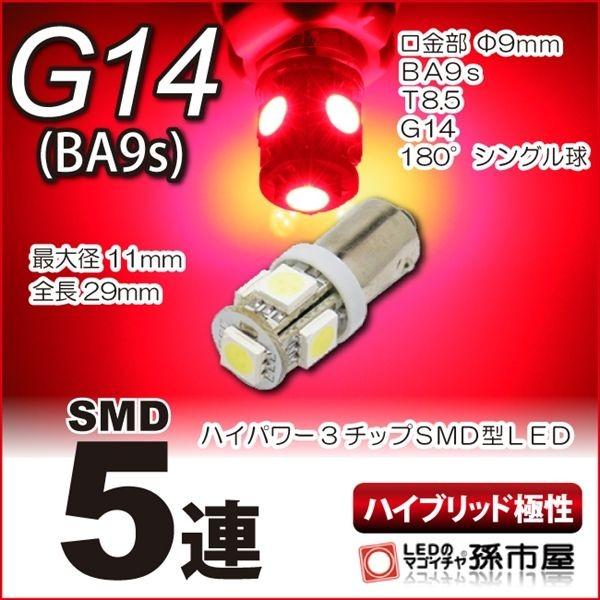 ・G14 BA9S 5連 3チップSMDバルブ・サイズ：最大径11mm×全長29mm  (口金部サイズ：外形9mm ピン角度180°)・合計：5連・前面：ハイパワーSMD型LED 1連・側面：ハイパワーSMD型LED 4連・定格：DC12V...