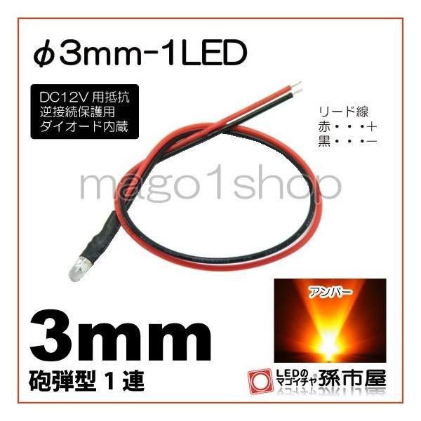 ・口金規格：直接配線タイプ・φ3mm砲弾型LED 1連ヘッドランプ フォグランプ クリアランスランプ（ポジションランプ） コーナリングランプ ルームランプ バックランプ ウィンカーランプ ストップランプ テールランプ ライセンスランプ リア...