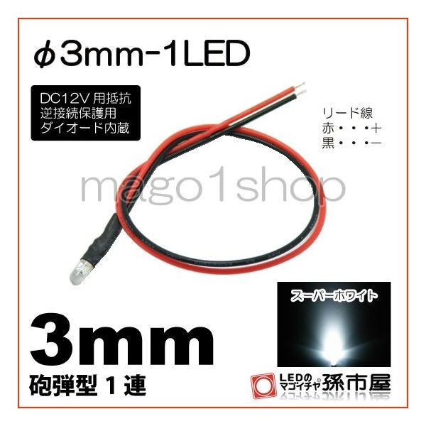 ・口金規格：直接配線タイプ・φ3mm砲弾型LED 1連ヘッドランプ フォグランプ クリアランスランプ（ポジションランプ） コーナリングランプ ルームランプ バックランプ ウィンカーランプ ストップランプ テールランプ ライセンスランプ リア...