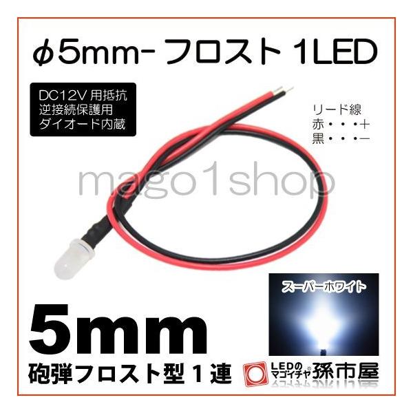 ・口金規格：直接配線タイプ・φ5mm砲弾フロスト型LED 1連ヘッドランプ フォグランプ クリアランスランプ（ポジションランプ） コーナリングランプ ルームランプ バックランプ ウィンカーランプ ストップランプ テールランプ ライセンスラン...
