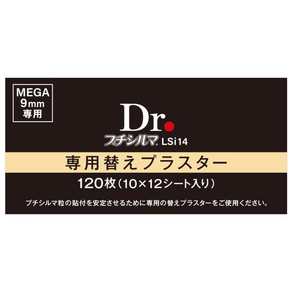 Dr.プチシルマ LSi14 パワーDX7mm/10粒 替えプラスター200枚入り
