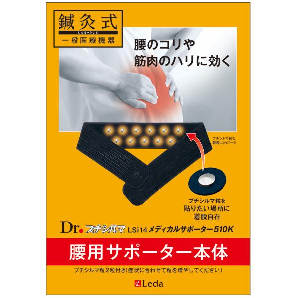 男女兼用フリーサイズ 55〜135cm皆様の「悩む腰」「つらいヒザ」にお答えすべく、レダが長年研究開発し、たどり着いたサポーターの決定版!「Dr.プチシルマLSi14 メディカルサポーター510Ｋ腰用」はレダが自信を持った逸品です。ご使用方...