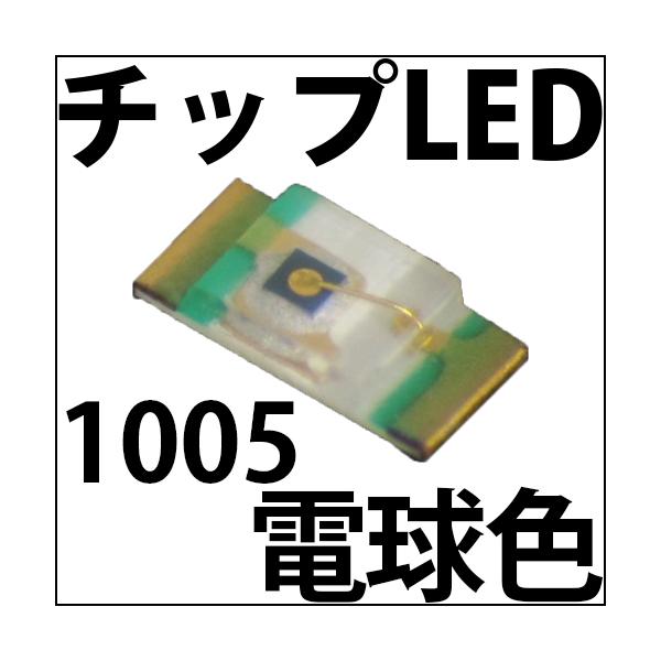 1005サイズのものすごく小さいチップLEDです。1005サイズが手でのハンダ付け限界サイズと感じます。高輝度、爆光!!1つから激安!メーターLED打ち替えなどにご活用下さい。写真のLEDは参考写真です。形状はわずかに変わりますが、サイズ等...