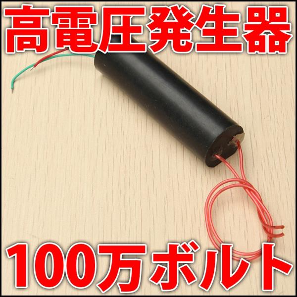 メーカー公称値100万ボルトの高電圧発生器となります。非常にコンパクトでありながら、驚くほどの高電圧を発生させます。メーカー公称値は100万ボルトとなりますが、実際には30万ボルト程度と思われます。スパークを発生させると強いオゾン臭がしてき...