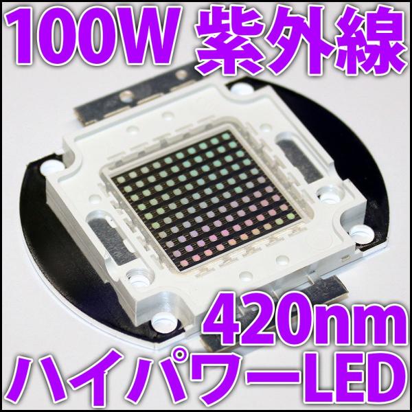 420nm 紫色 100W パワーLED素子となります。LEDチップは3W LEDに利用されている、40milサイズのLED素子を100個利用しています。10直列、10並列という回路構成になっております。理論上は300Wでご利用頂けますが、...
