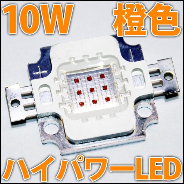 10W 橙色ハイパワーLED素子です。こちらのLEDは銅製のベース基板を用いており、アルミベース基板と比べ、熱伝導性が良いため、効率よくヒートシンクへ熱を逃がすことができ、高寿命化に貢献します。またLED素子(ベアチップ)同士を、2本のダブ...
