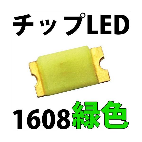 1608サイズのチップLEDです。高輝度、爆光!!1つから激安!メーターLED打ち替えなどにご活用下さい。写真のLEDは参考写真です。形状はわずかに変わりますが、サイズ等性能に変りはありません。色:緑色順方向電圧:3.0V-3.2V順方向電...