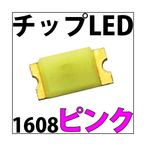 チップLED SMD 1608 赤色 赤 レッド インチ表記:0603 LED 発光ダイオード LED電球 LED蛍光灯 LEDライトに ...